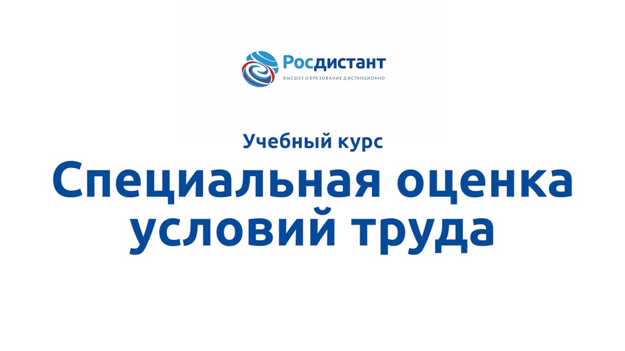 Специальная оценка условий труда