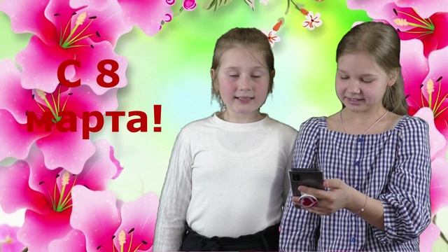 С  8 марта  поздравляют Лера и Вероника