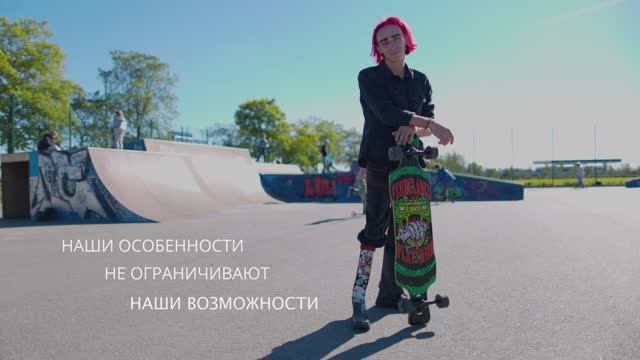 Наши особенности не ограничивают наши возможности [social ad]