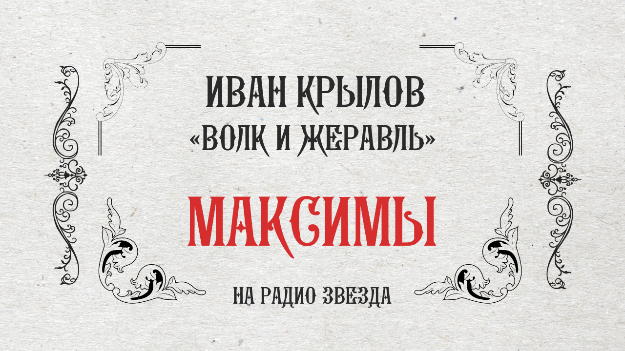 МАКСИМЫ: Волк и журавль