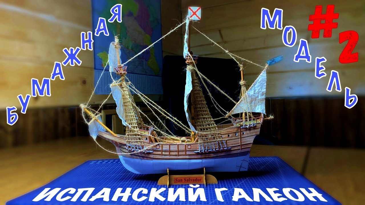 Бумажная модель Галеона SAN SALVADOR (1638г.)