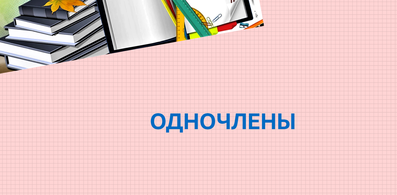 #АЛГЕБРА7 КЛАСС ОДНОЧЛЕНЫ
#ВИДЕОУРОКПОМАТЕМАТИКЕ