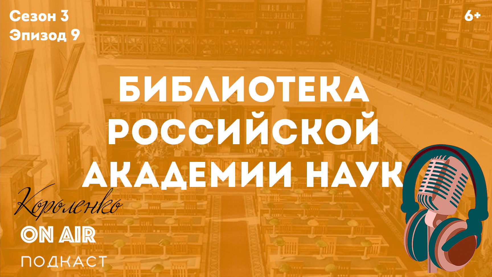 Короленко ON AIR (Подкаст)