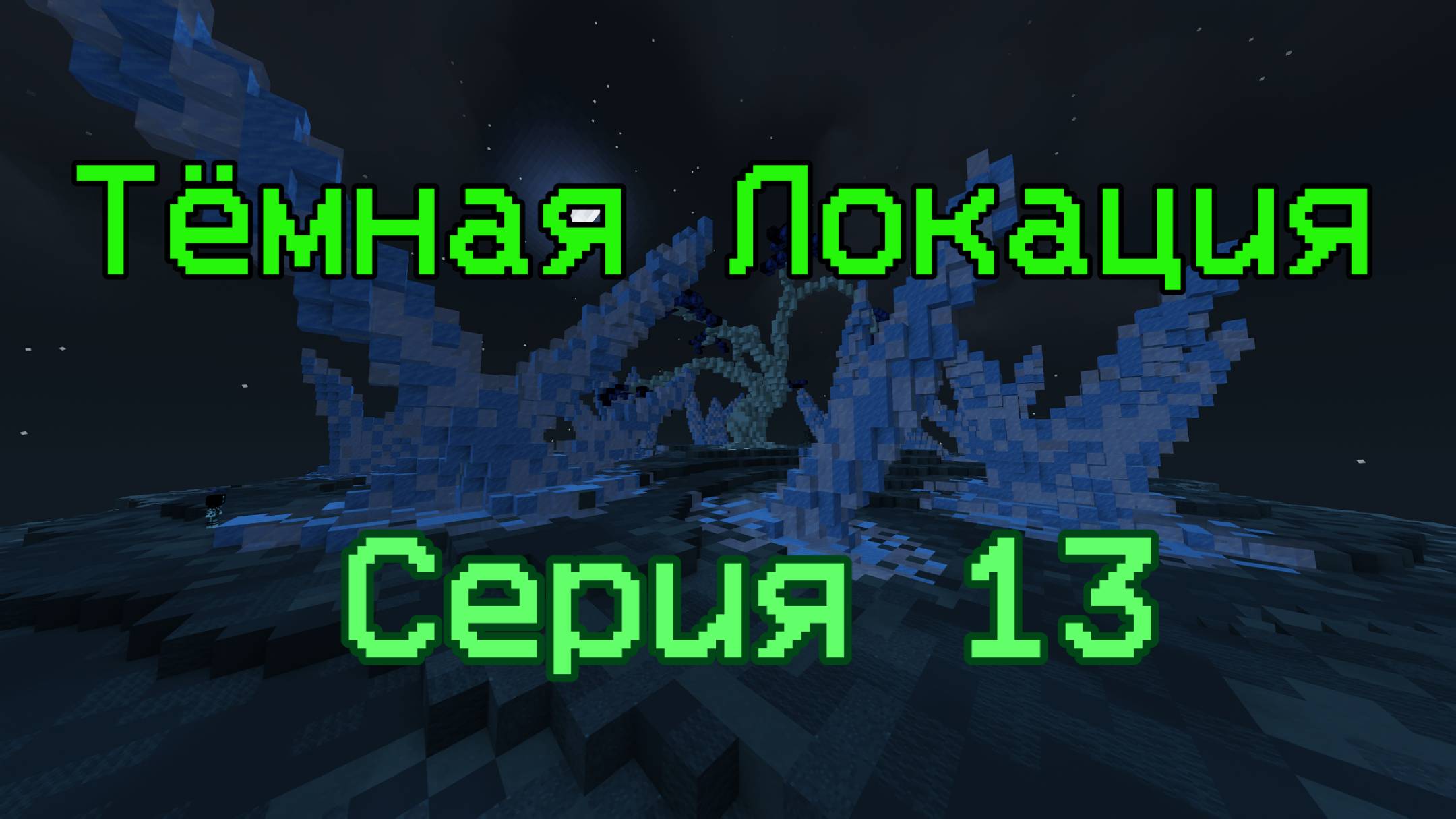 Прохождение Тёмной Локации - СЕРИЯ 13
