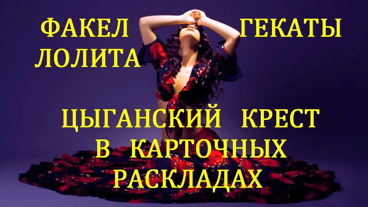 МОЙ ЦЫГАНСКИЙ КРЕСТ В ЛЕНОРМАН И ТАРО ФАКЕЛ ГЕКАТЫ МАСТЕР-КЛАСС И НОВОГОДНИЙ ПОДАРОК ОТ ЛОЛИТЫ № 73.