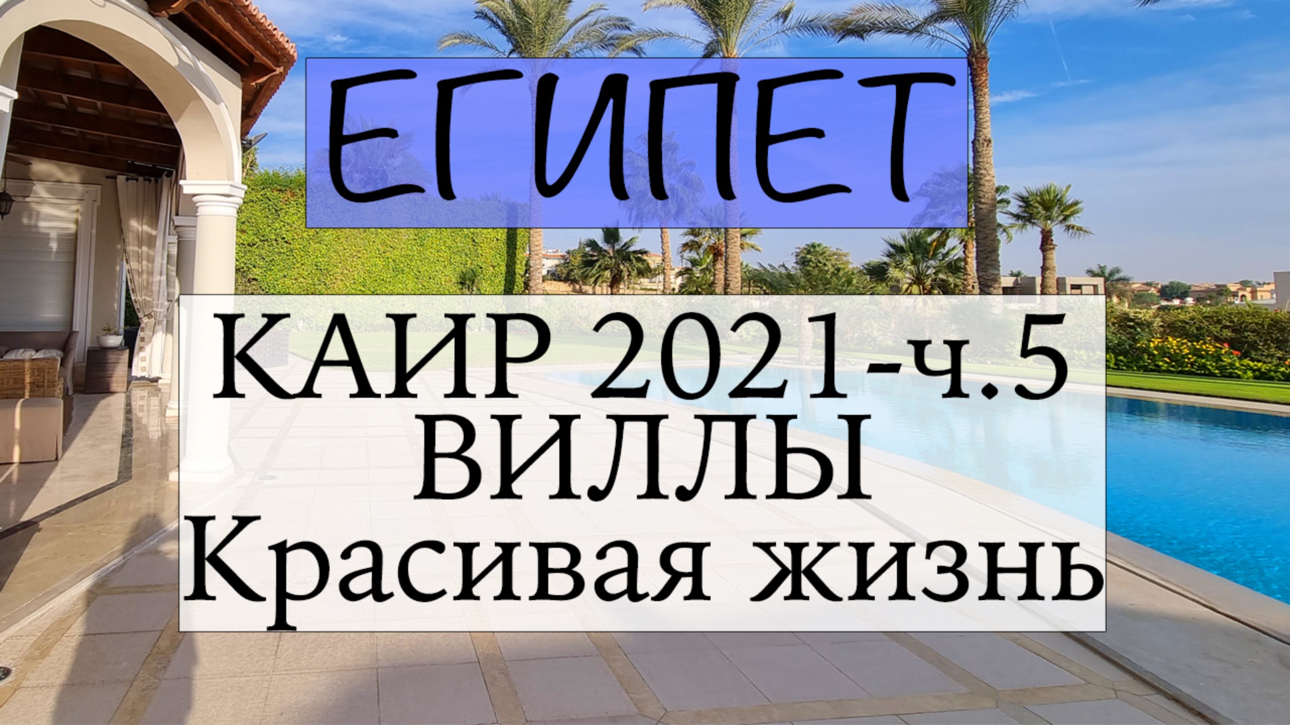 Каир 2021 часть 5: Каир на богатом