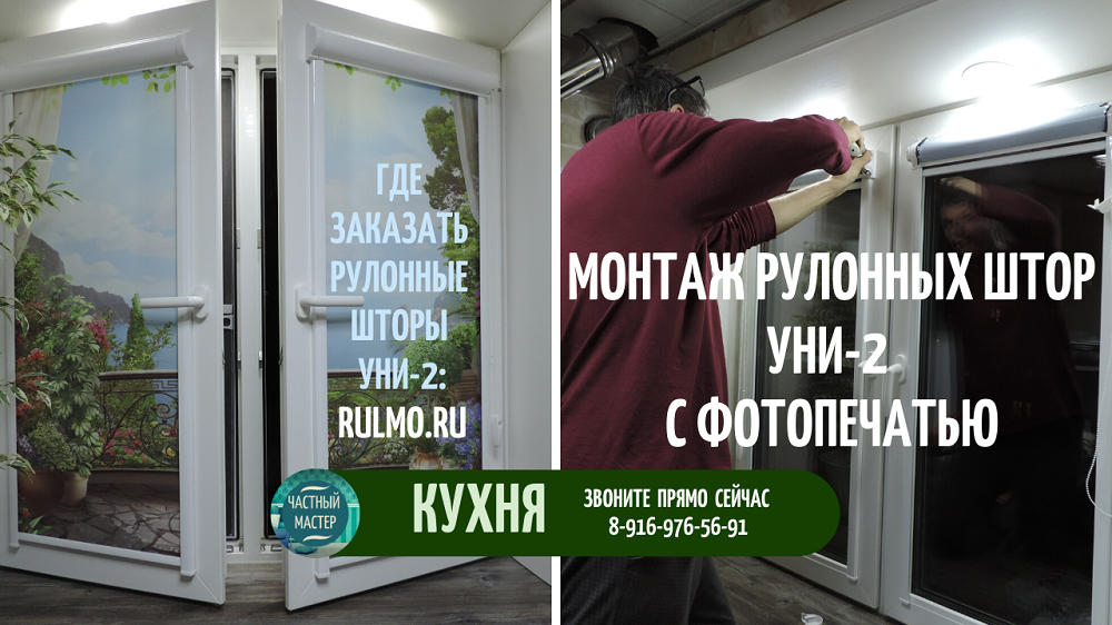 Монтаж рулонных штор УНИ-2 с фотопечатью.