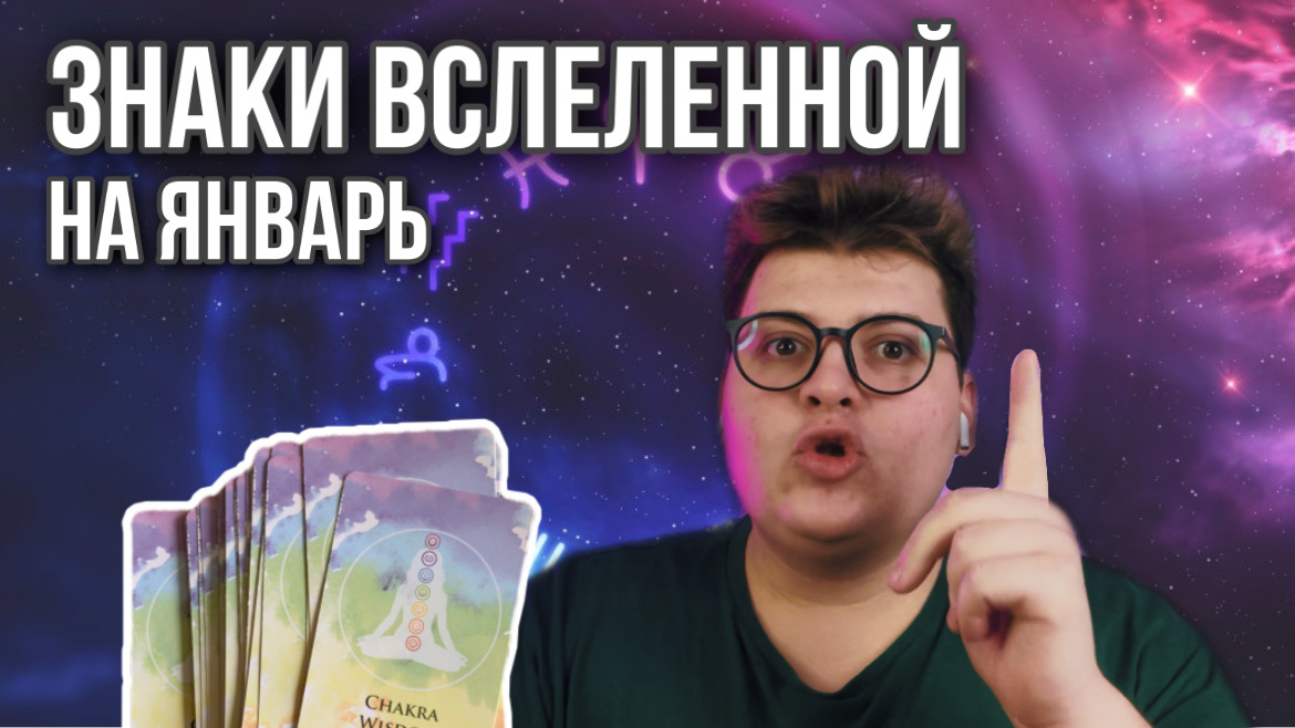ЗНАКИ ВСЕЛЕННОЙ ? ЯНВАРЬ ? ДЛЯ ВСЕХ ЗНАКОВ ЗОДИАКА