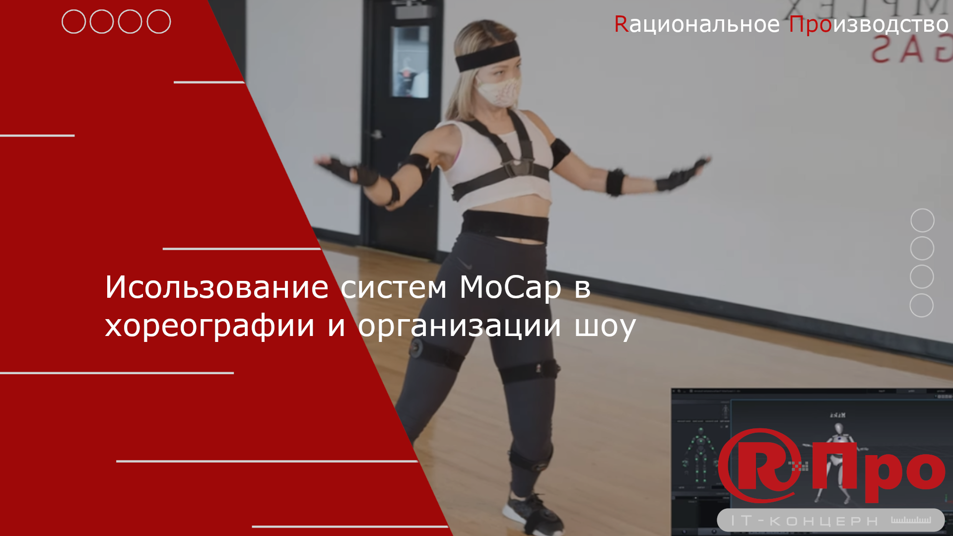 Использование систем MoCap в хореографии и шоу
