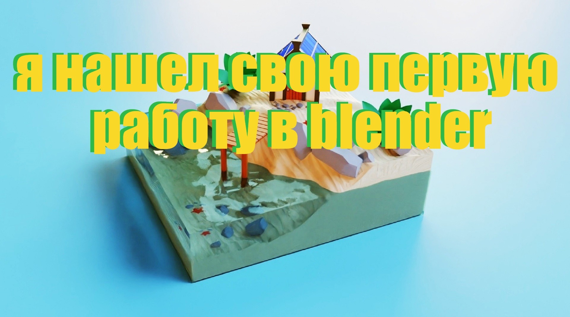 Хижина на пляже, я нашел свою первую работу в blender