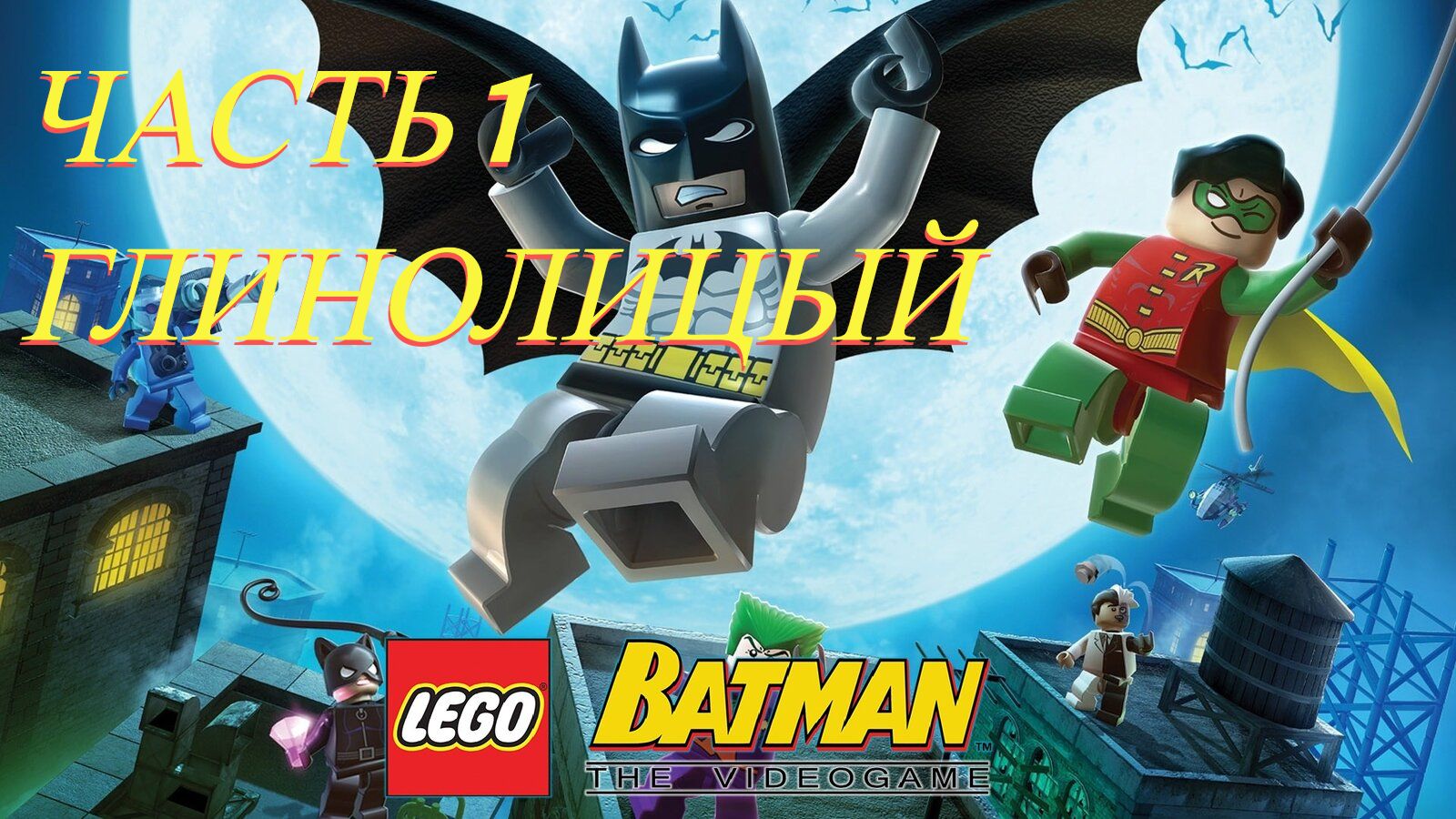 LEGO Batman The Videogame (PC) | Прохождение | Часть 1 - Глинолицый