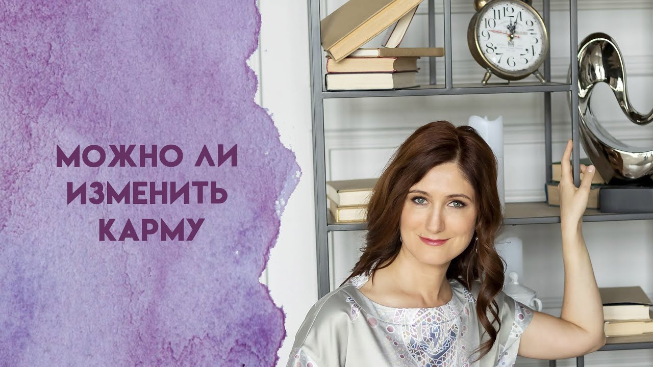 Можно ли изменить карму