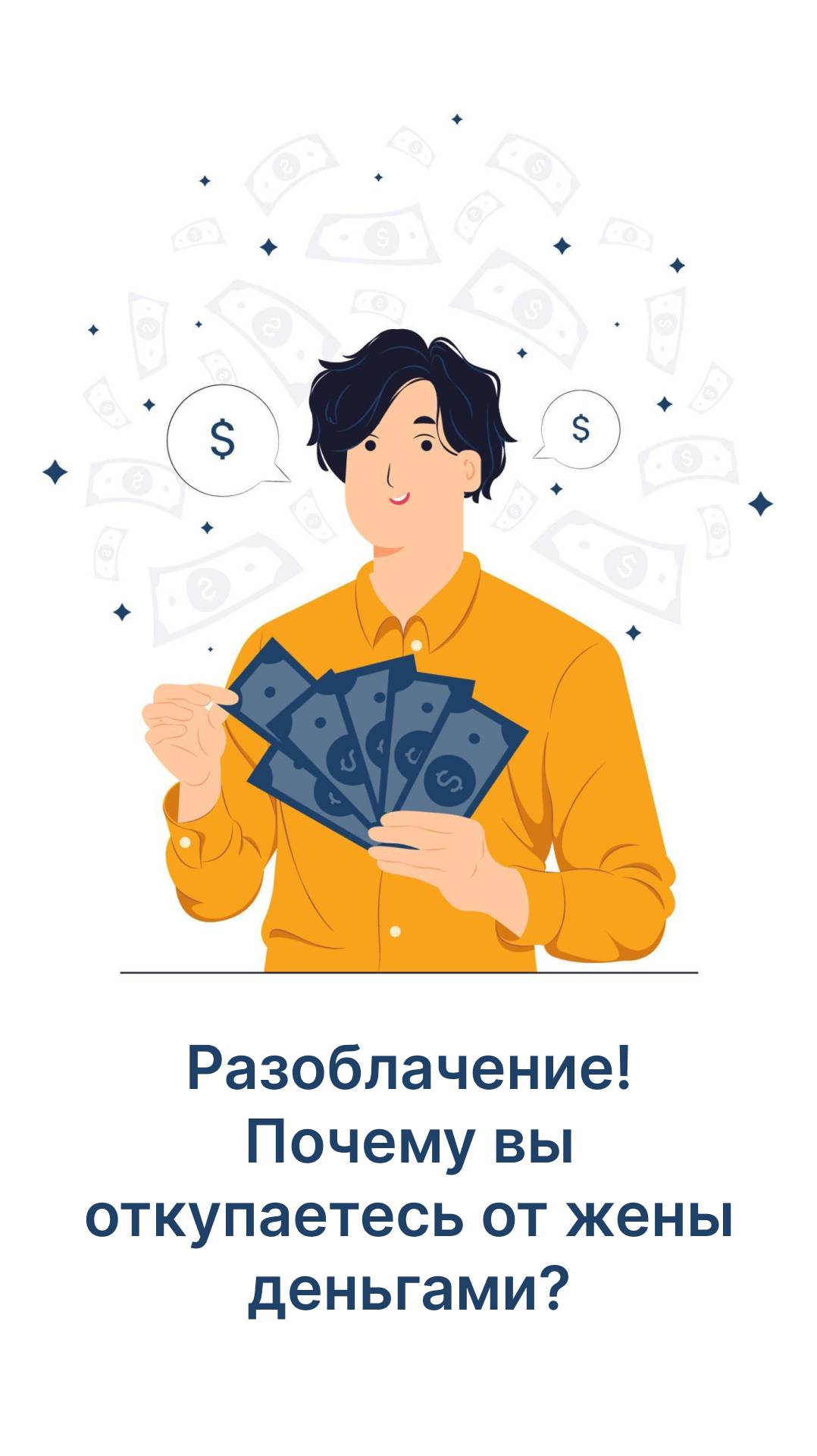 Разоблачение! Почему вы откупаетесь от жены деньгами?