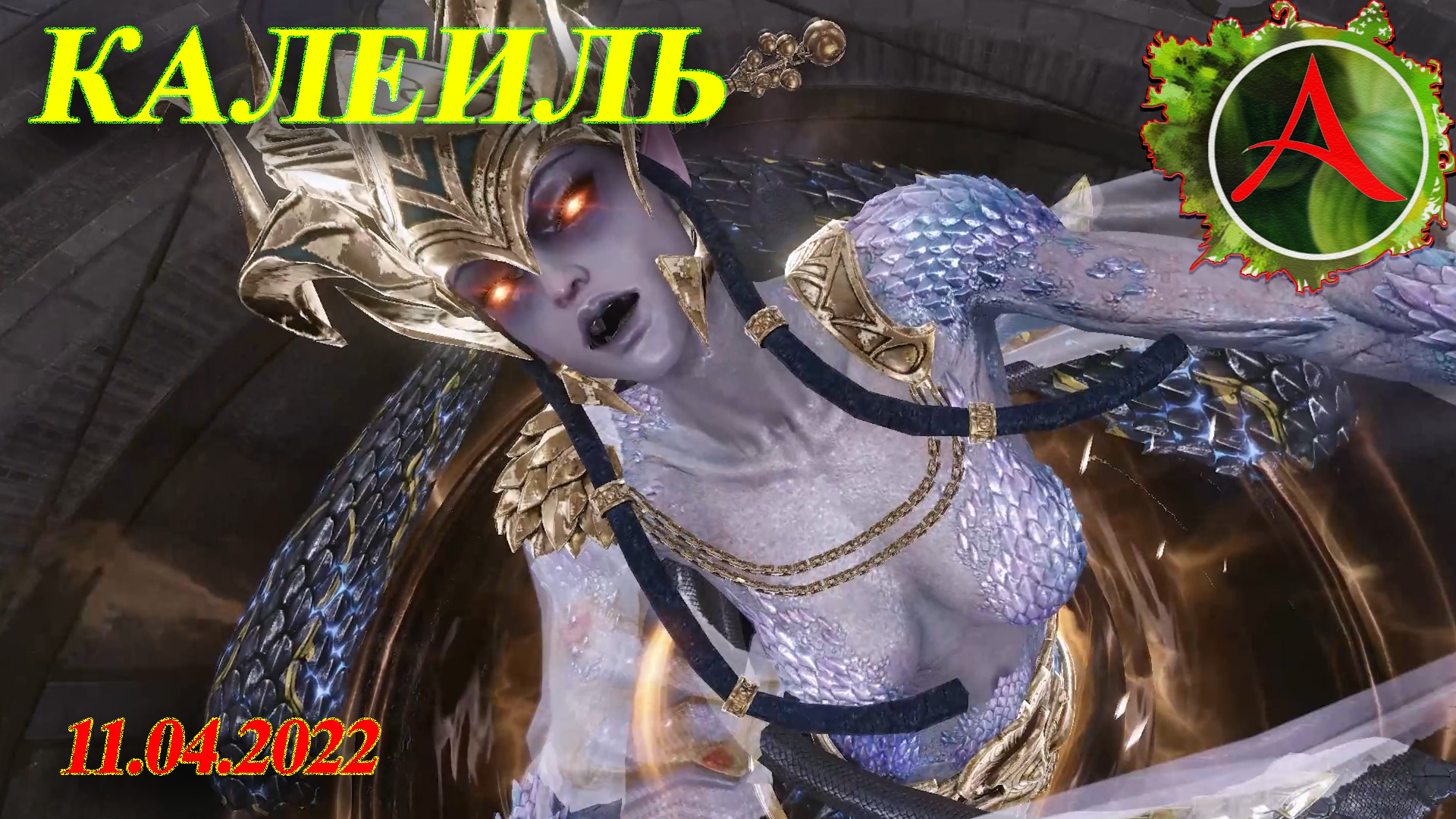 ArcheAge. Рейд босс Калеиль. Сервер КОРВУС 11.04.2022