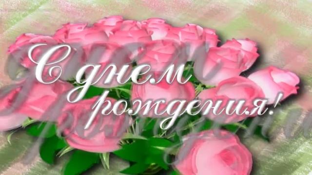 33 С ДНЁМ РОЖДЕНИЯ