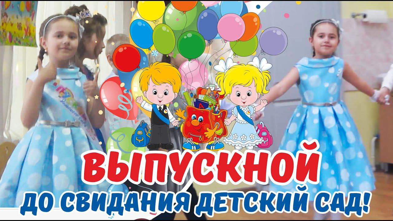 ВОТ и ПОПРОЩАЛИСЬ мы с садиком и с нашей любимой "Умничкой"! ВЫПУСКНОЙ #выпускной #прощай #сад