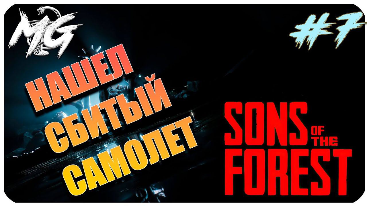 SONS OF THE FOREST ПРОХОЖДЕНИЕ [2K] ➤ Часть 7 ➤ СБИТЫЙ САМОЛЕТ
