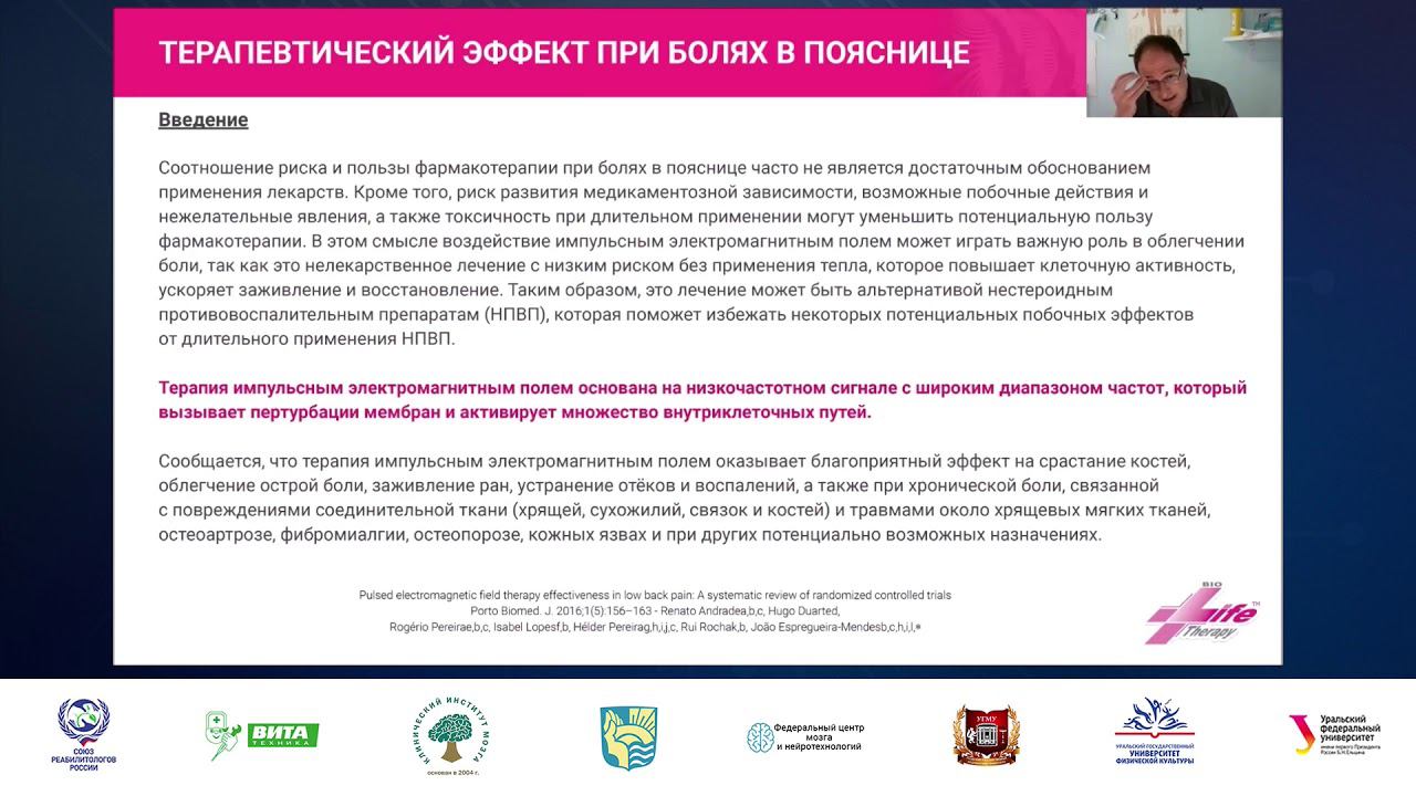 Современное применение импульсных низкочастотных электромагнитных полей в медицине, Фабрицио Моска