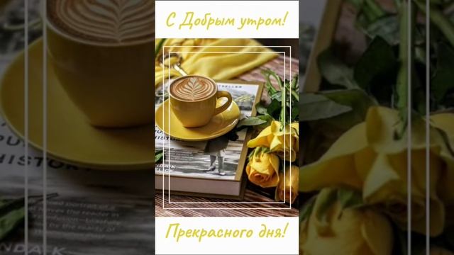 Доброго утречка !!! Прекрасного настроения!!! #shorts