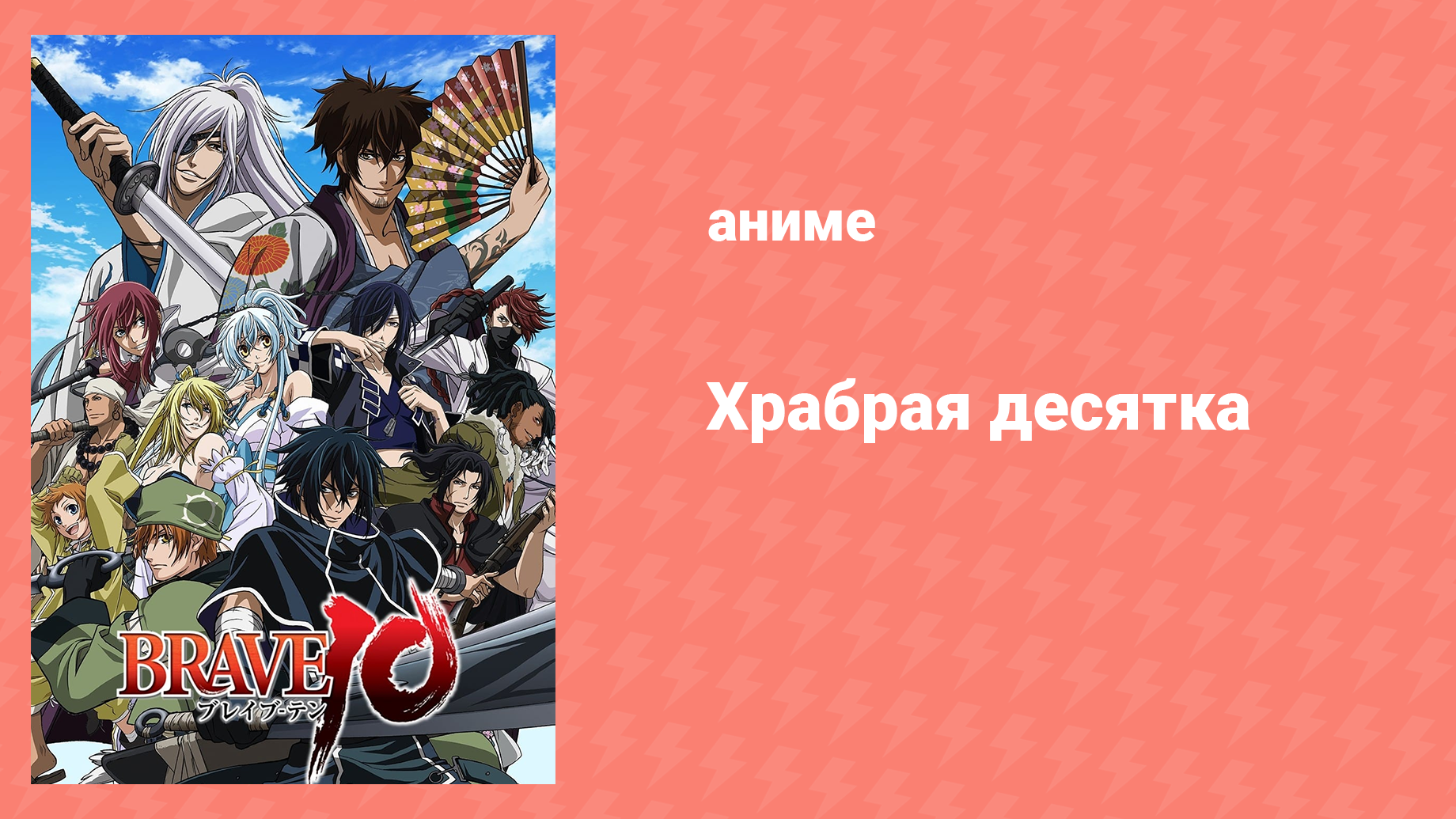 Храбрая десятка 2 серия «Тьма и Свет» (аниме-сериал, 2012)