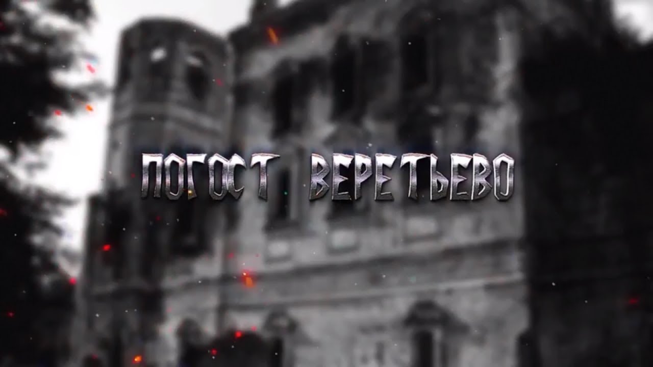 ТИЗЕР "НОЧЬ НА ПОГОСТЕ ВЕРЕТЬЕВО" | НЕ ПРОПУСТИ | ДУХИ ВЫШЛИ НА СВЯЗЬ