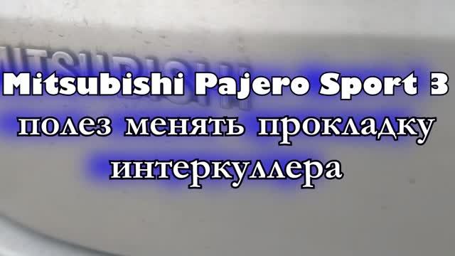 Mitsubishi Pajero Sport 3 полез менять прокладку интеркуллера