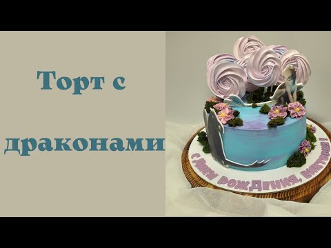 Торт с драконами. Приключение Юльчика с тортом??? Минутка юмора))))