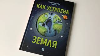 Рут Саймонс_ Как устроена Земля