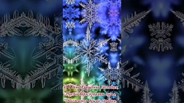 С наступающим Крещением