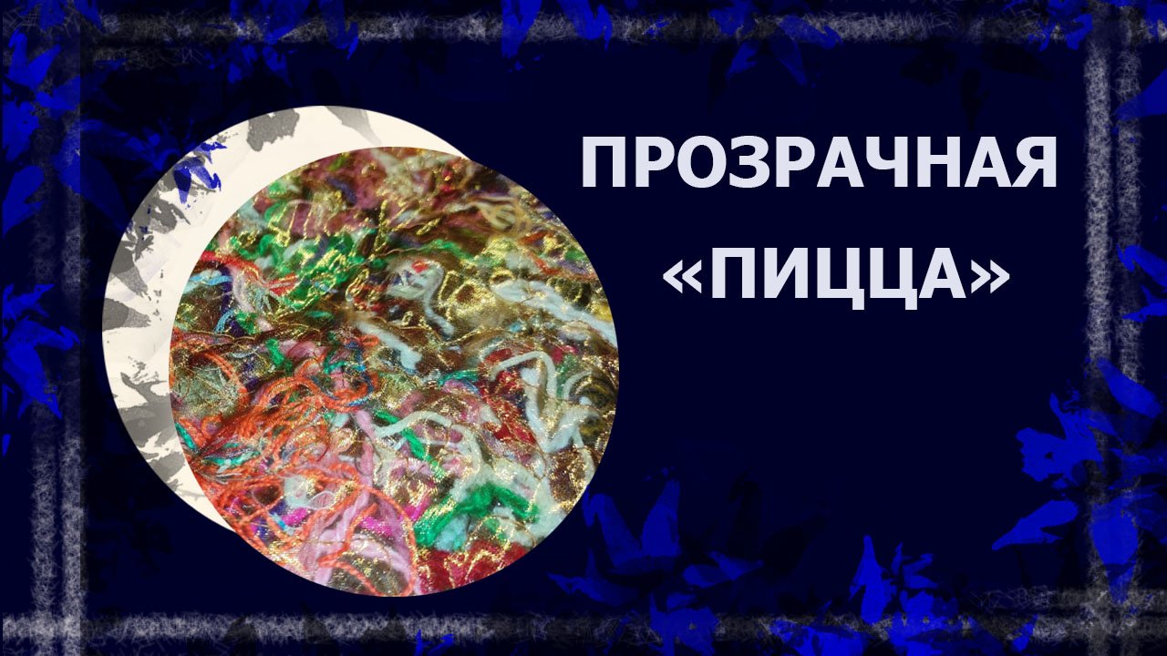 Лоскутная "пицца" из остатков нитей. #лоскутноешитье #лоскутнаяицца #лоскут