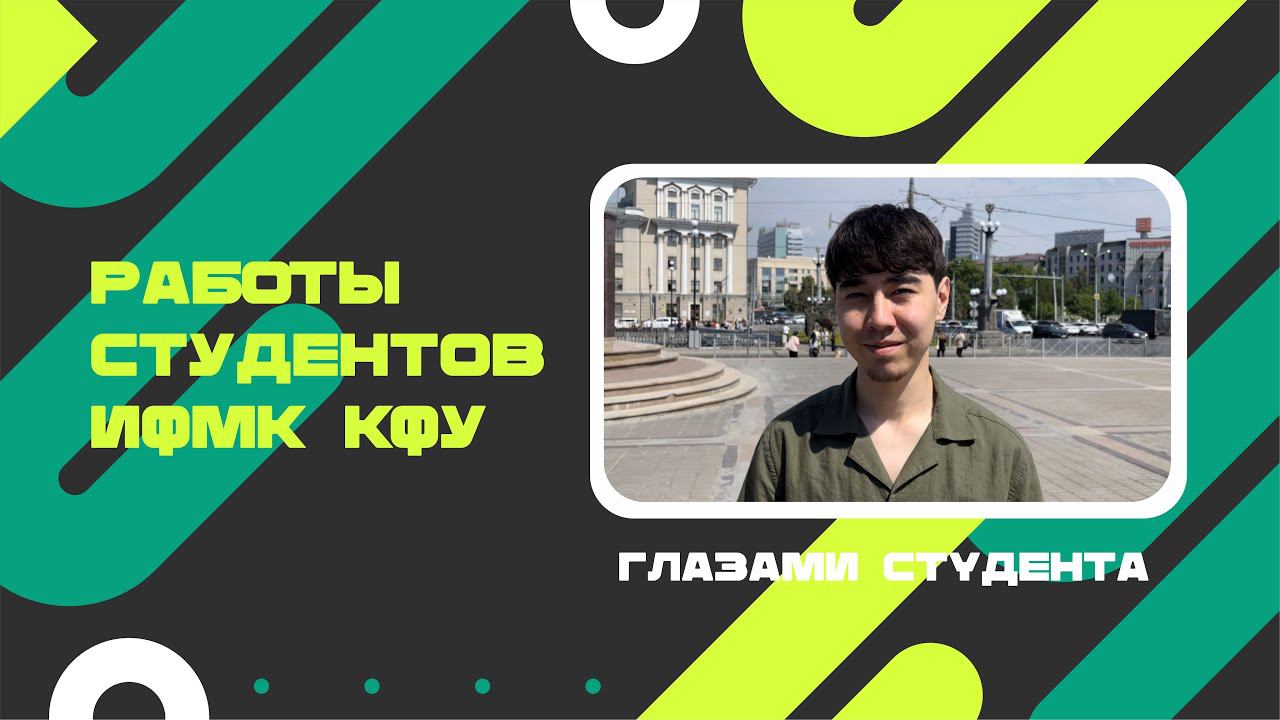 Глазами студента