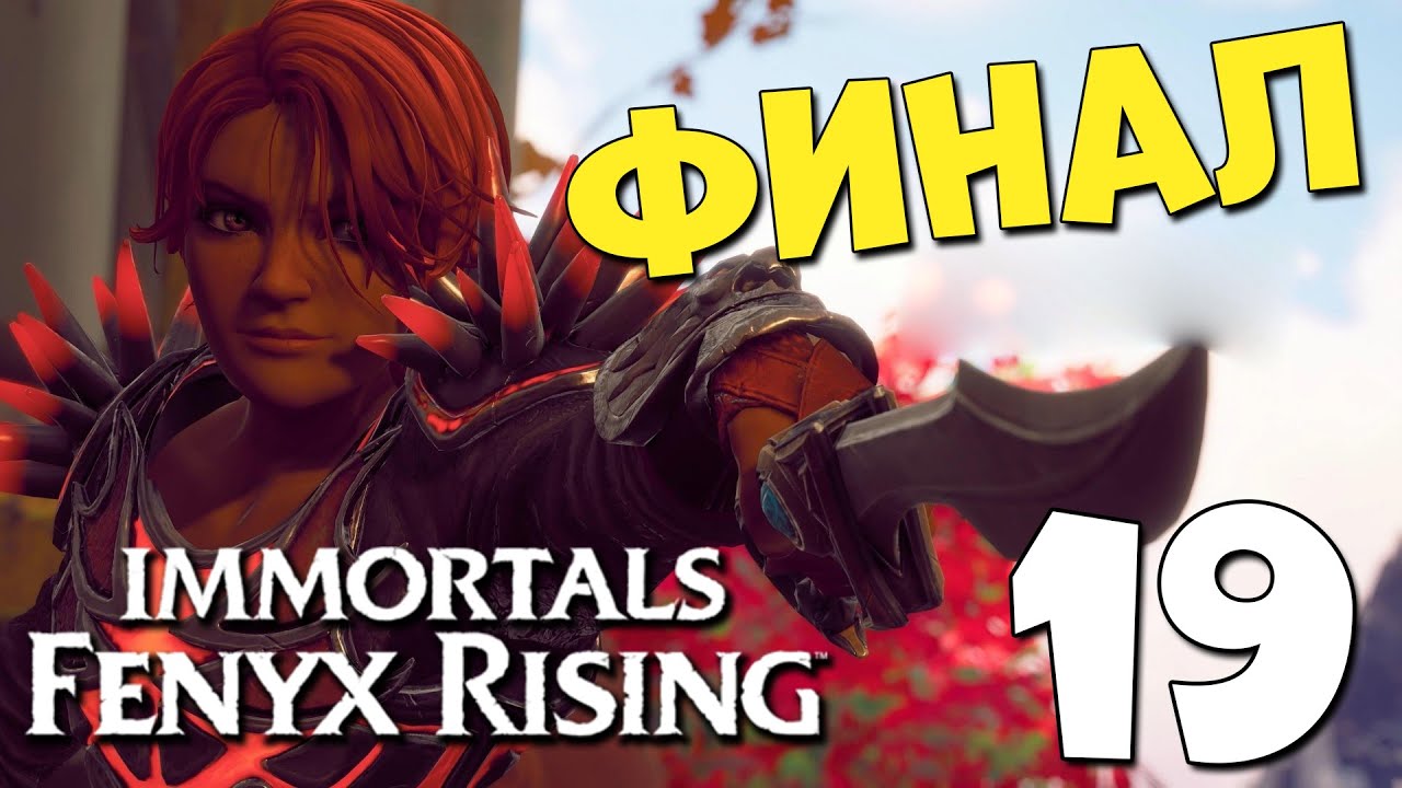 ЗАМЕРШИЙ ОСТРОВ ? PS5 ? Immortals Fenyx Rising #19