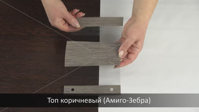 Топ коричневый (Амиго-Зебра)