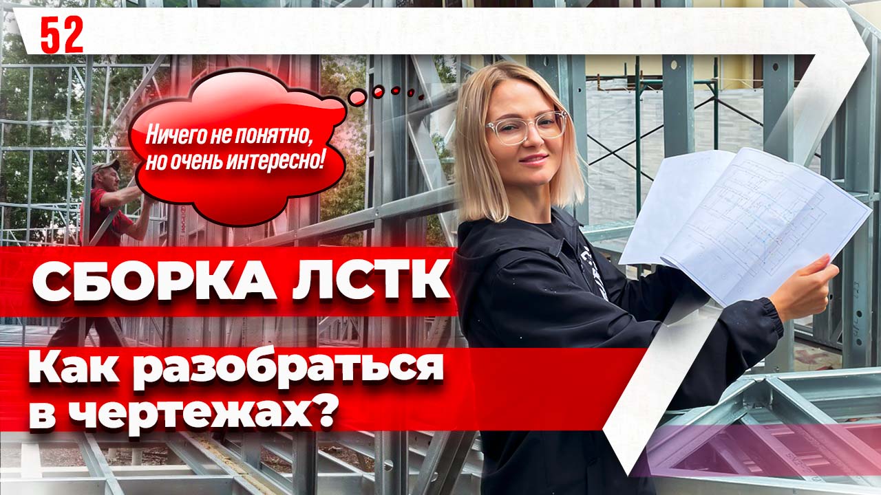 Инструкция по сборке ЛСТК на строительной площадке. | Маркировка. | Алгоритм монтажа.