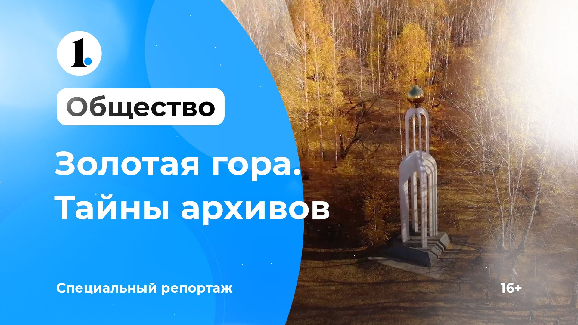 Золотая гора. Тайны архивов