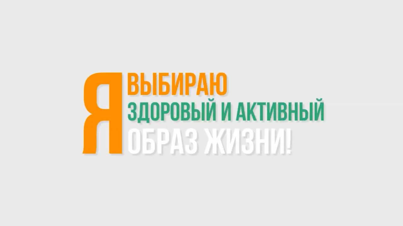 Мы выбираем жизнь!