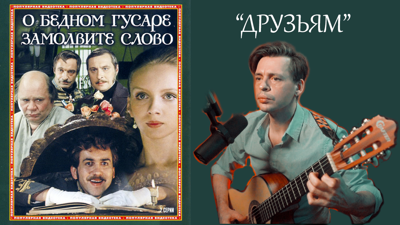 "Друзьям", поёт Дмитрий Кондратков (Live)