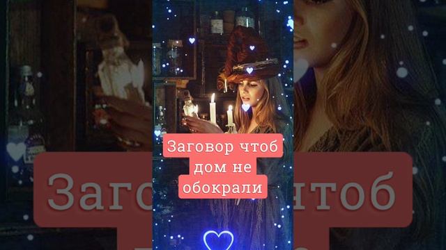 заговор чтоб дом не обокрали