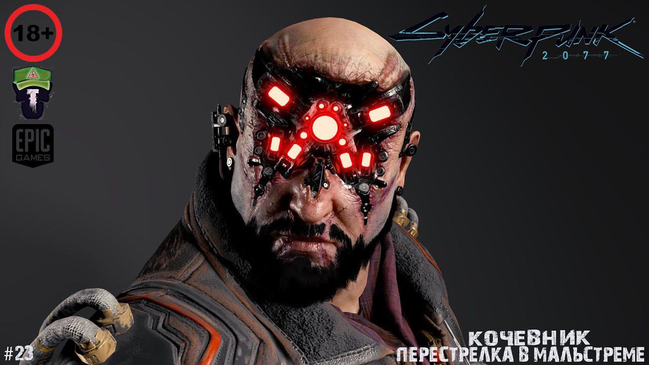 Cyberpunk 2077 - Киберпанк 2077 - Кочевник - Перестрелка в Мальстреме - #23 - 18+