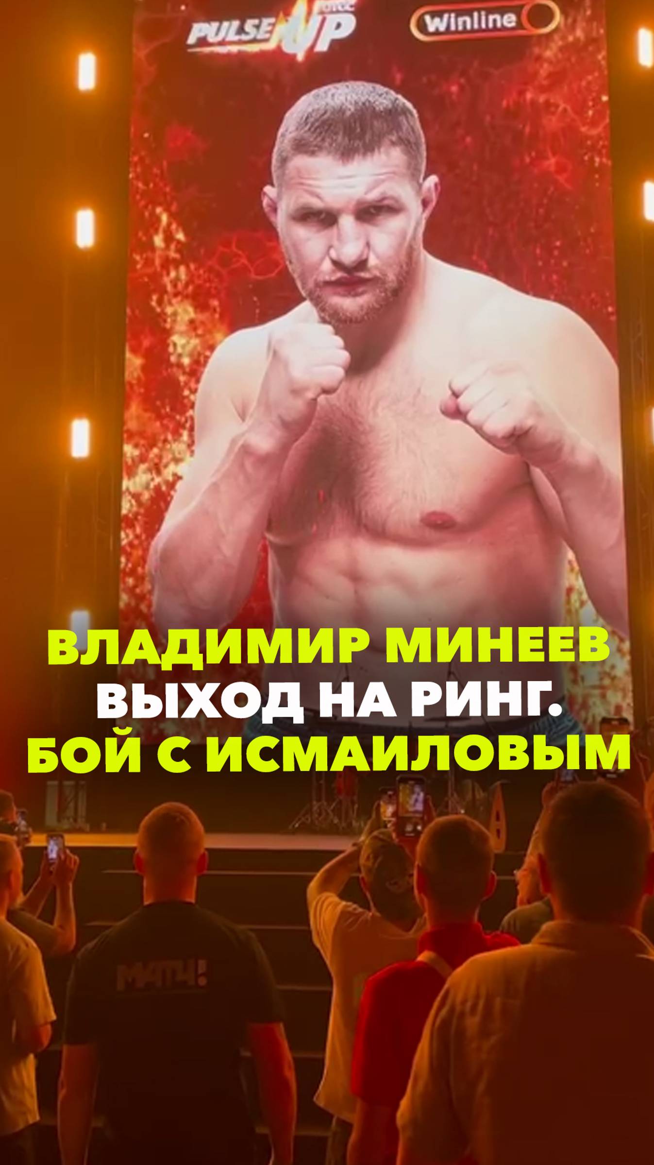 Владимир Минеев выход на ринг. Бой с Исмаиловым