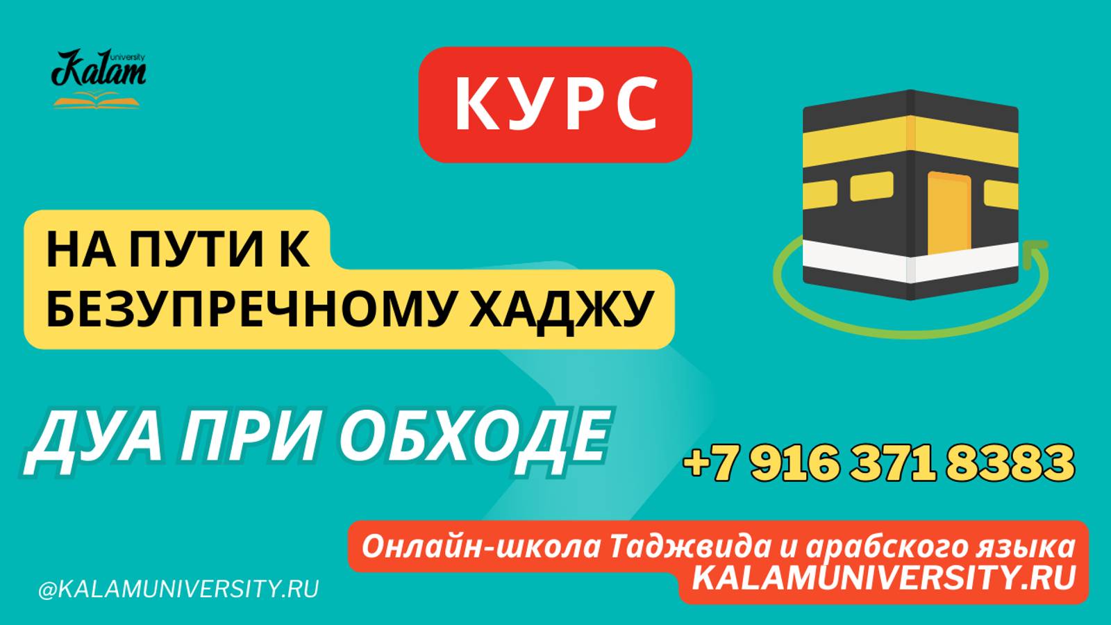 98. Дуа при обходе