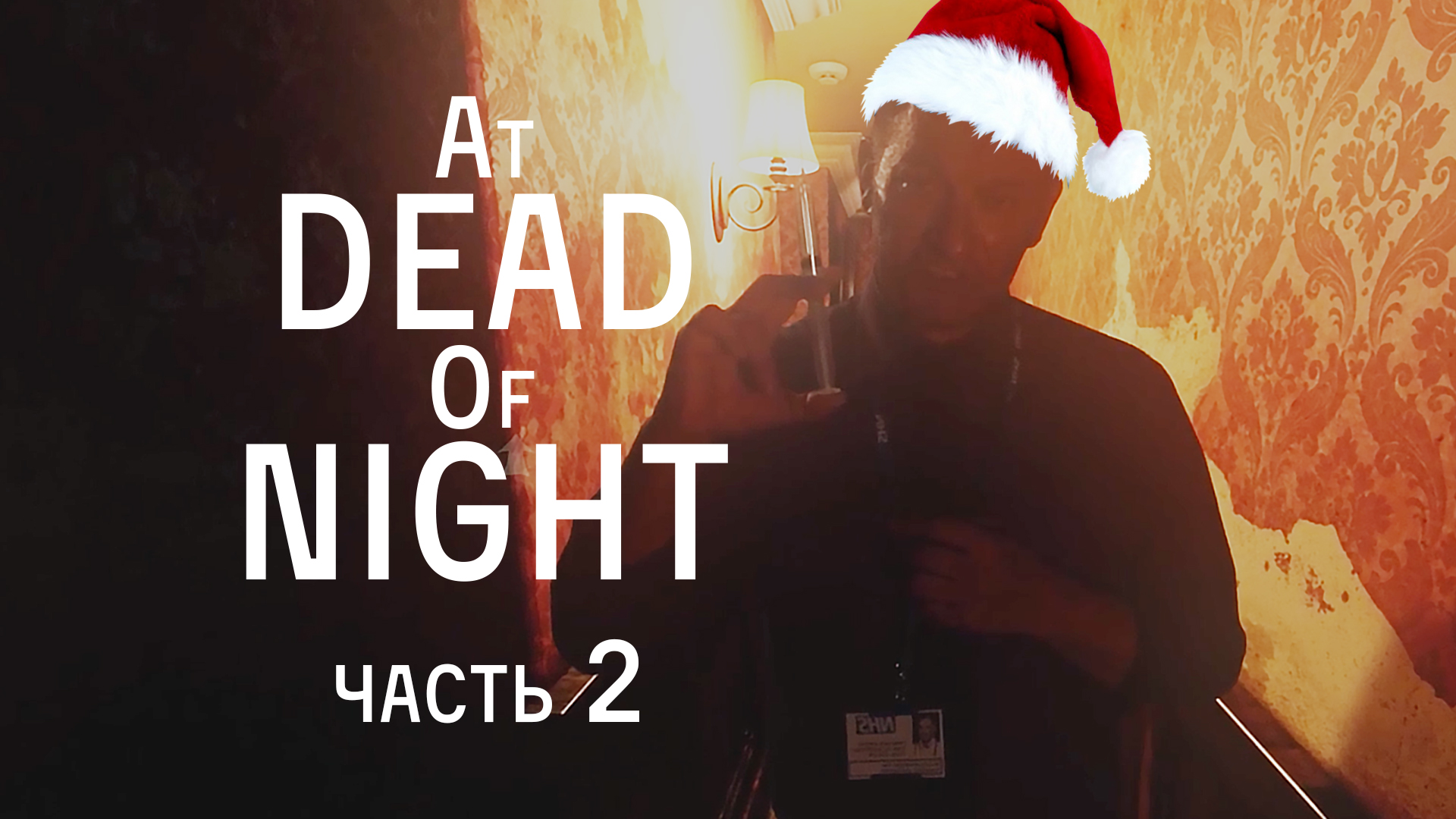 At Dead Of Night #2 / КОРИДОРНОЕ ЛИХО