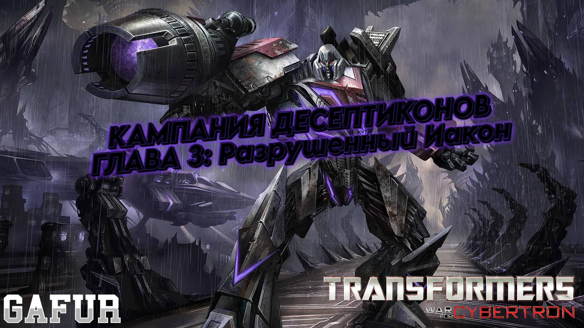 Трансформеры: Битва за Кибертрон. Глава 3: Разрушенный Иакон (Сложность: Высокая)