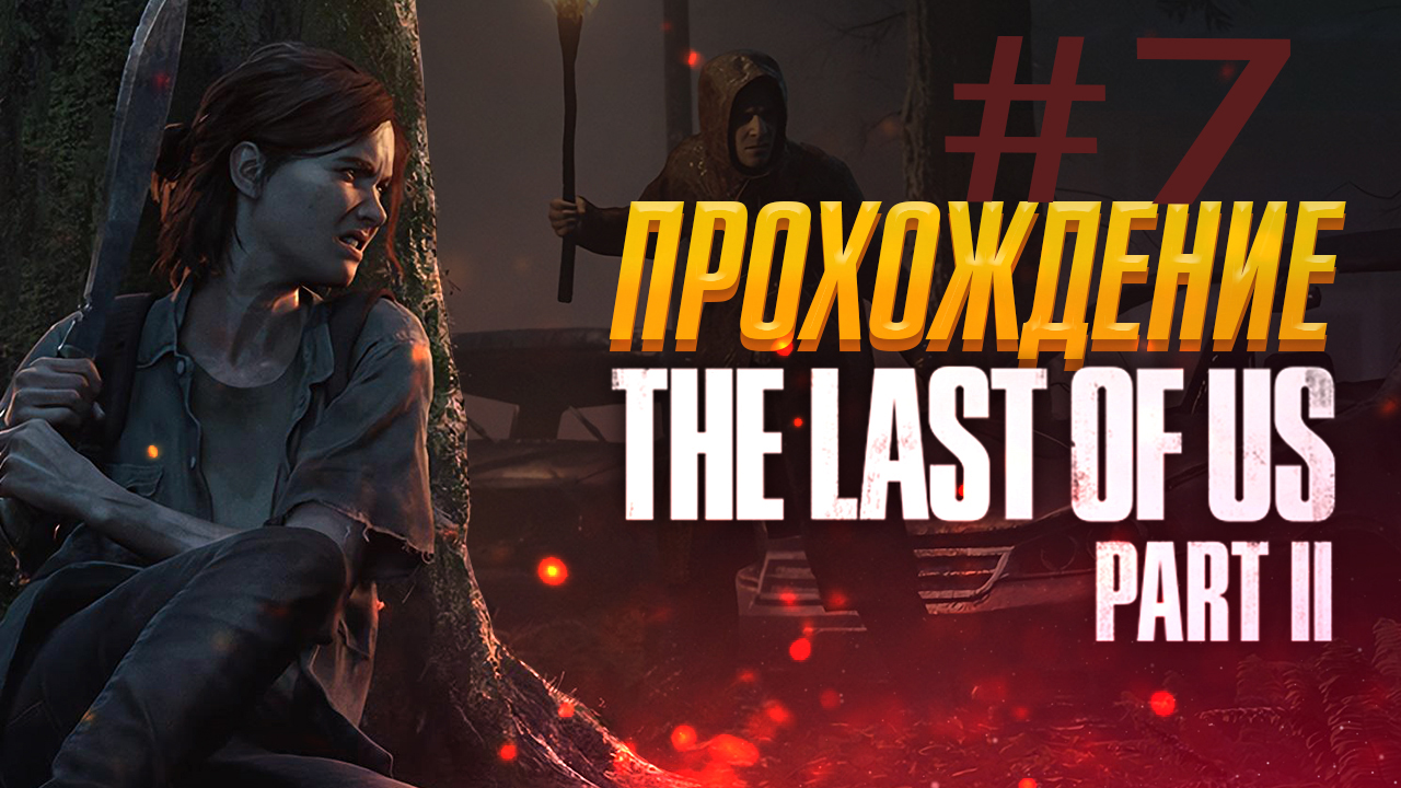 Прохождение The Last of Us  2  — Серия 7