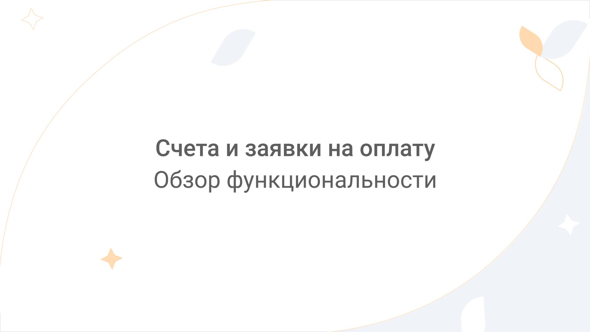 Directum Lite. Счета и заявки на оплату