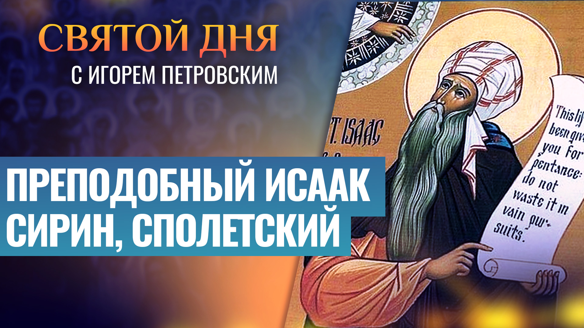 ПРЕПОДОБНЫЙ ИСААК СИРИН, СПОЛЕТСКИЙ / СВЯТОЙ ДНЯ