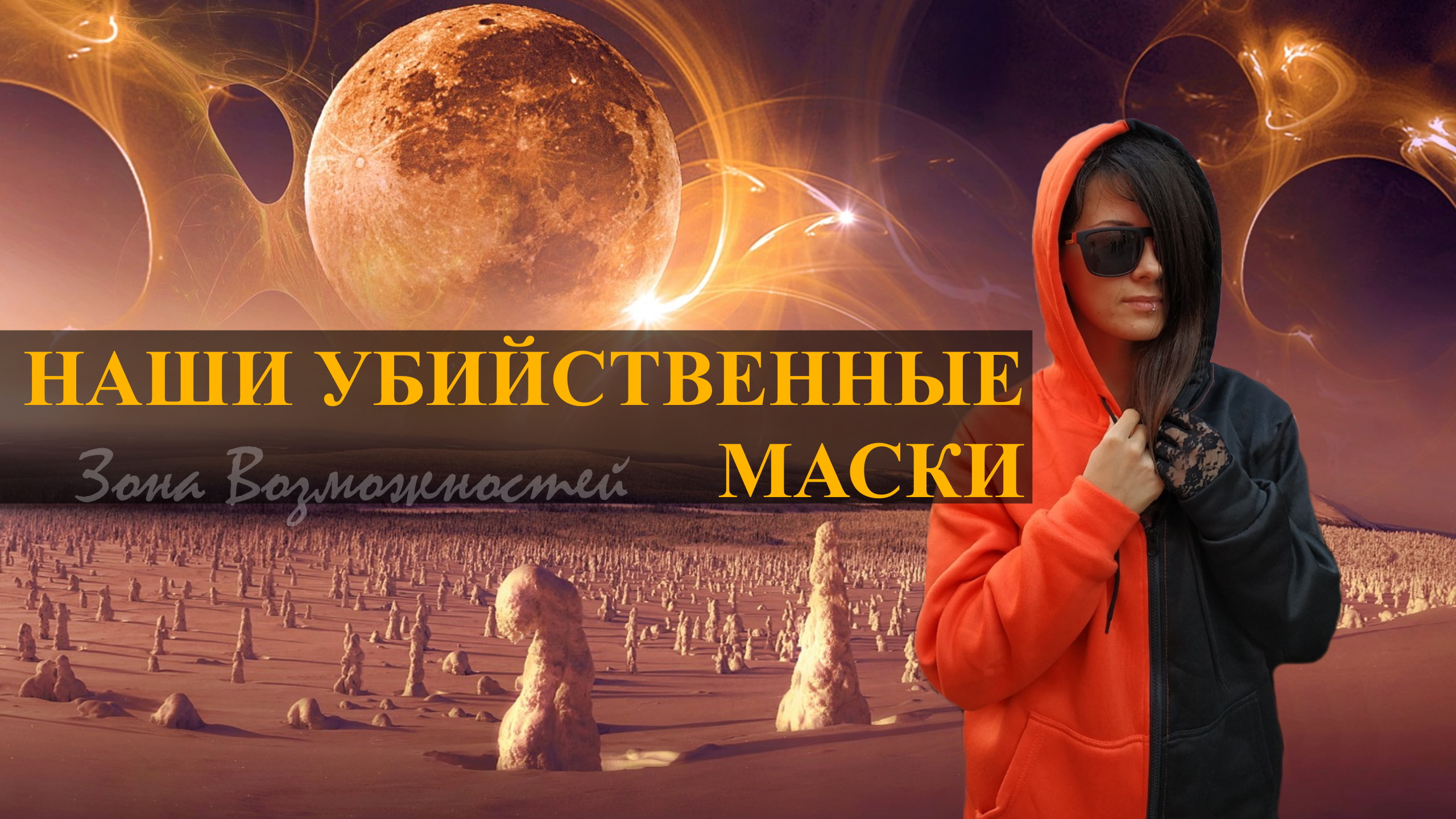 Наши Убийственные Маски | Лицемерие | Покажи Свое Лицо