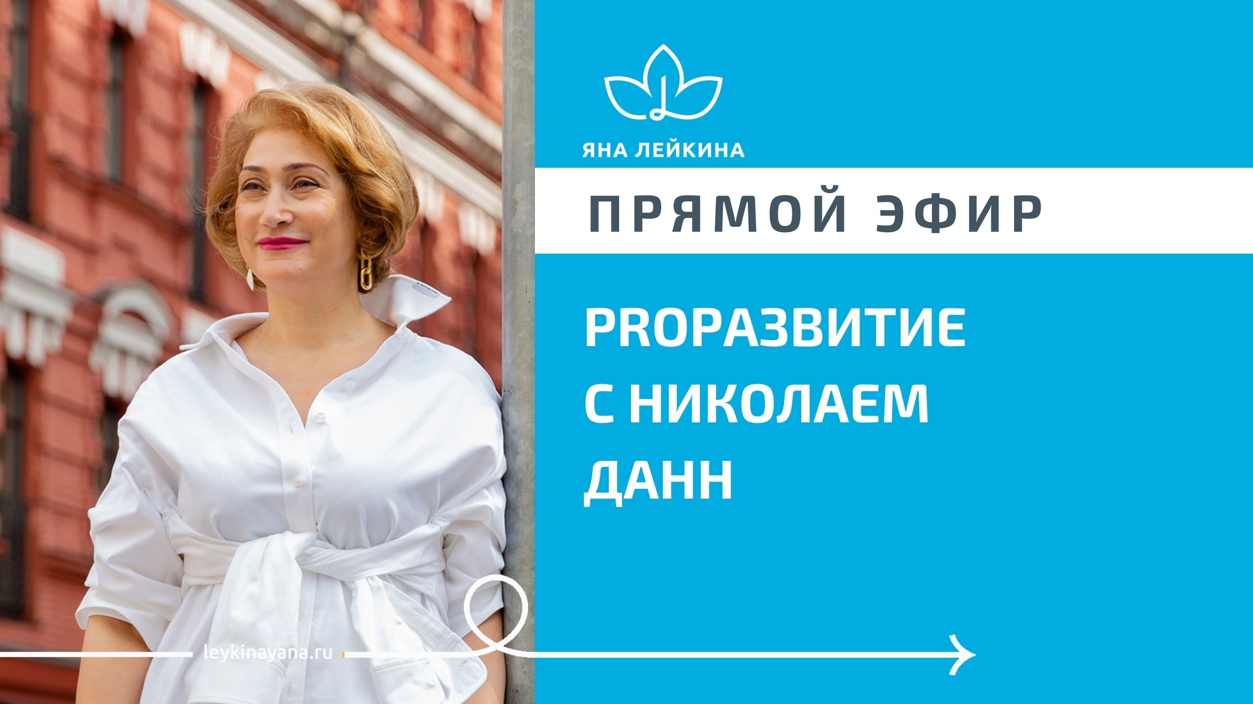 PROРАЗВИТИЕ Яна Лейкина с Николаем Данн.mp4