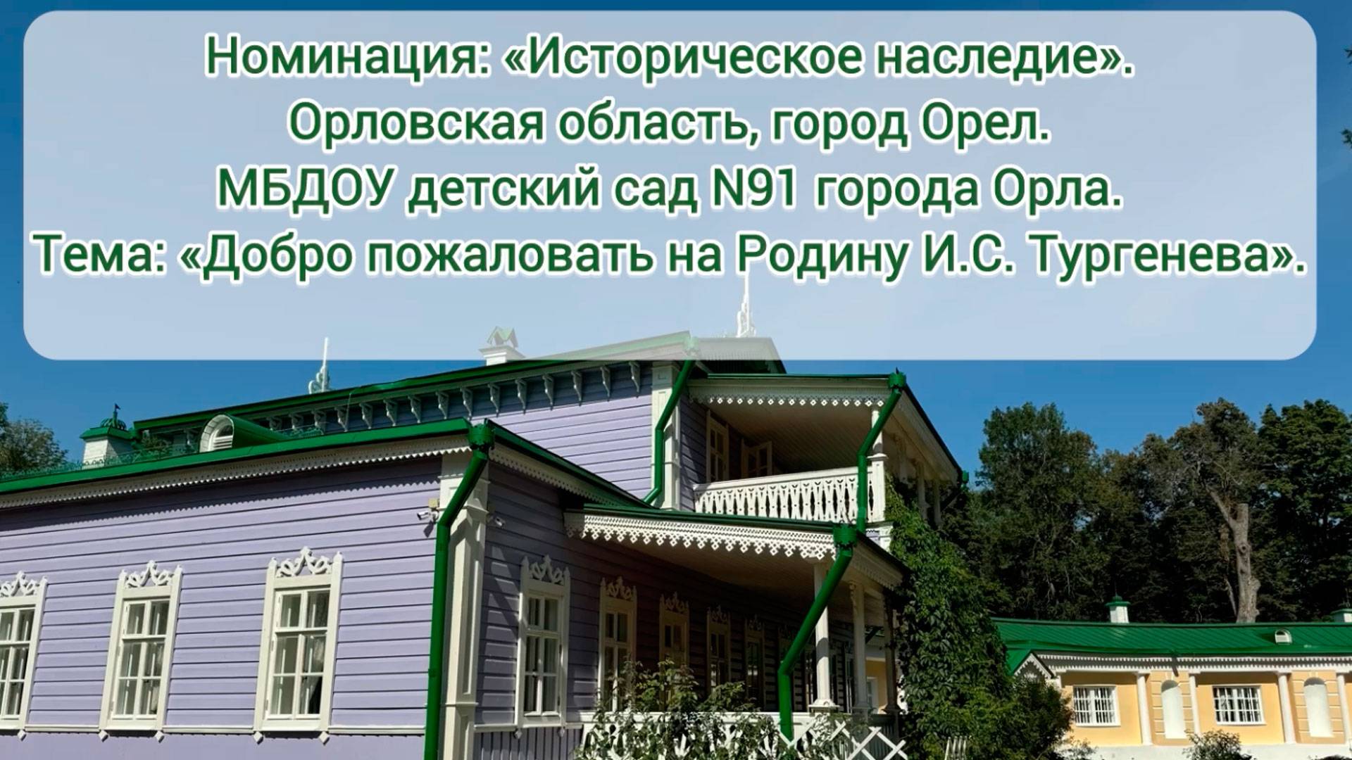 Родовое имение И.С. Тургенева, МБДОУ детский сад №91 города Орла