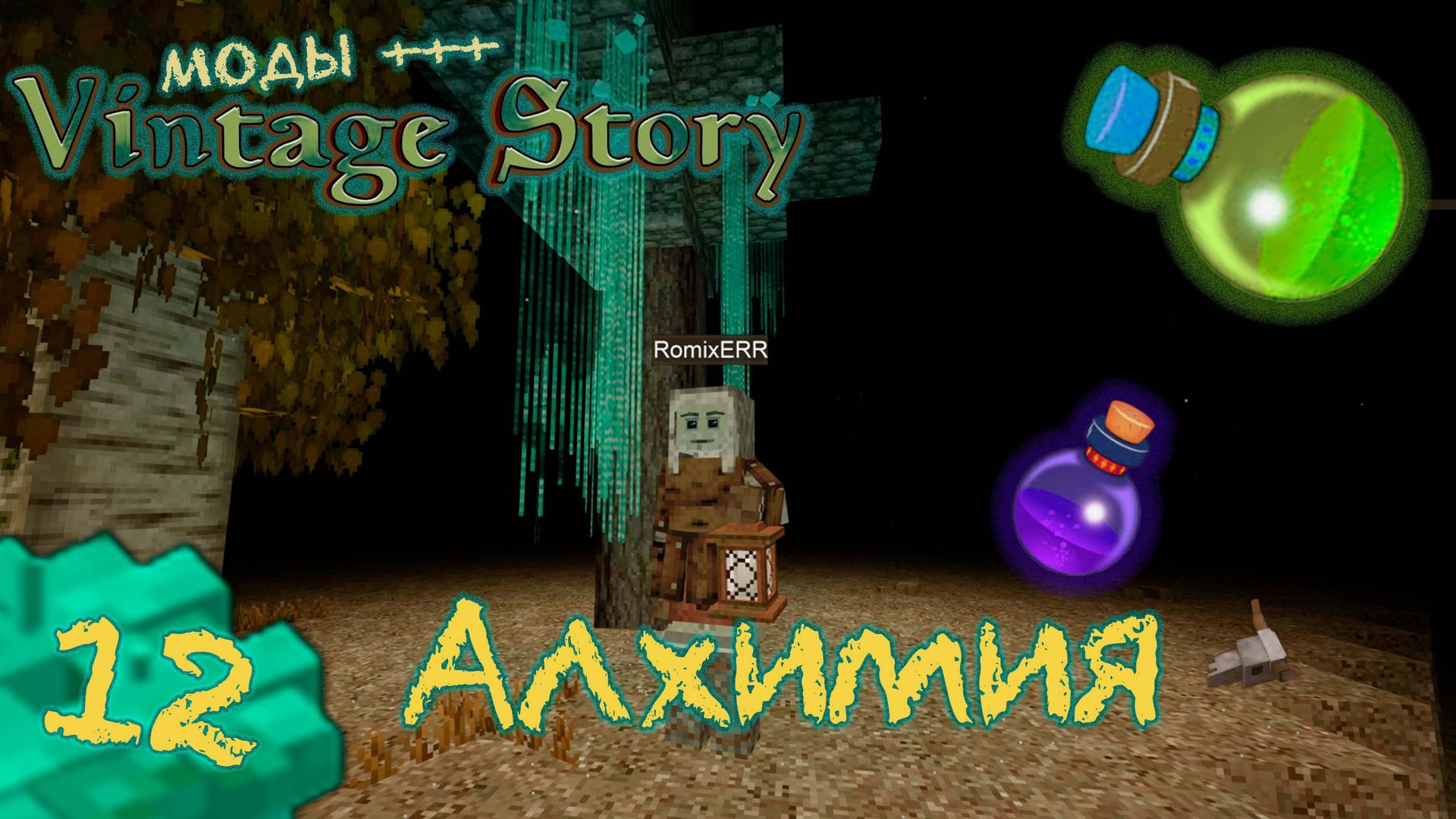 🛠️ Vintage Story 🛠️  🎬 12 Алхимия, железо, мнямсы, водопровод. Инженер техник выживает с модами.